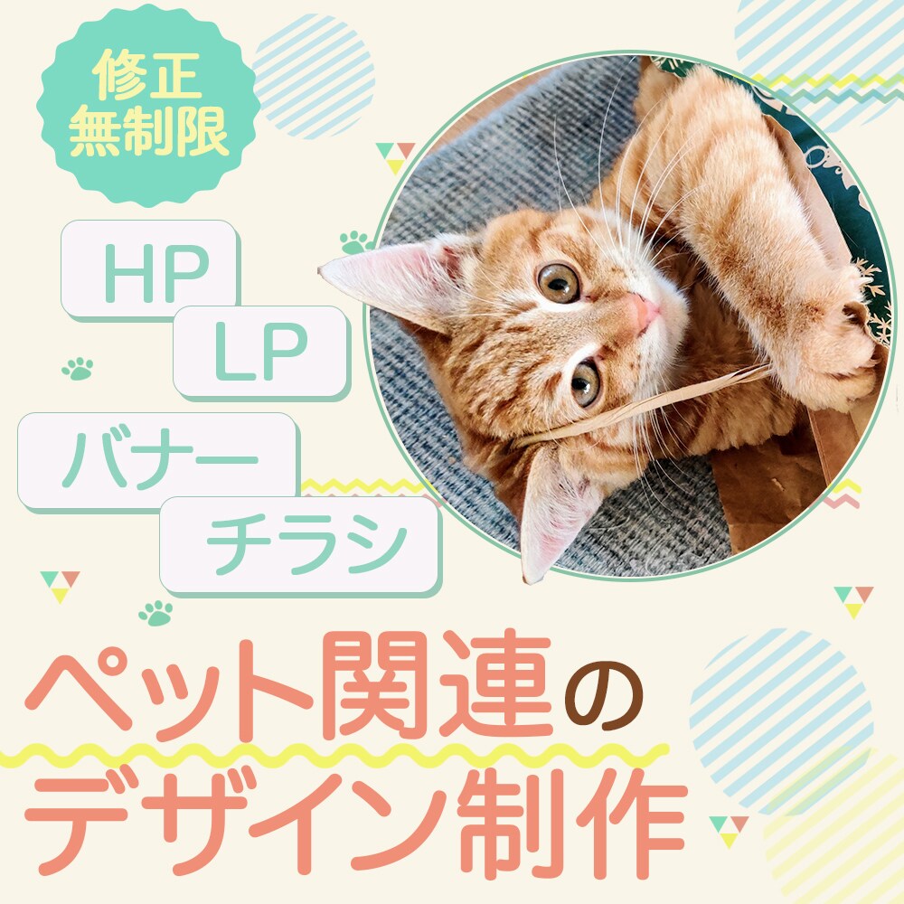 ペット関連のホームページ制作します 動物たちの可愛さ、魅力やサービス内容を全力でアピールします！