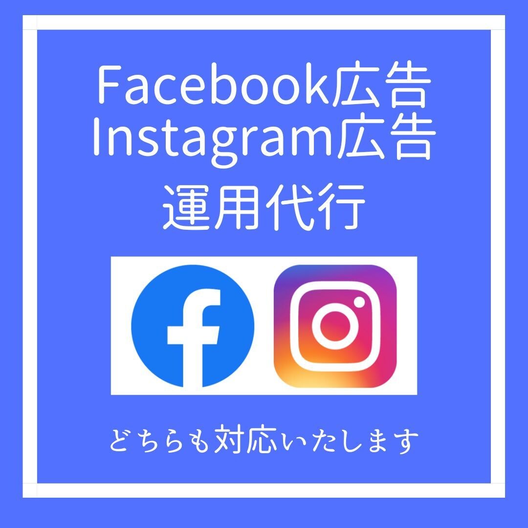 Meta広告運用・コンサルします SNS広告の運用代行はお任せください！