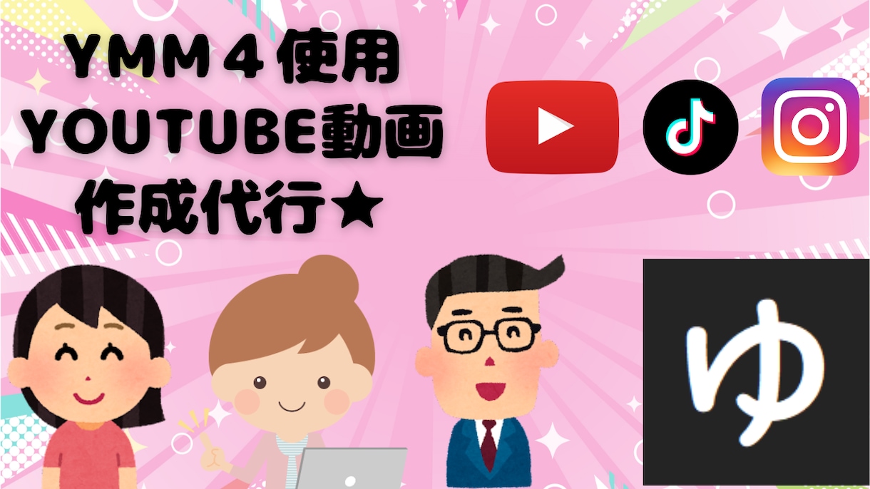 YMM4でYOUTUBE用動画制作します スカッと、ほのぼの、馴れ初めなどあらゆるジャンルに対応します | 動画編集 | ココナラ