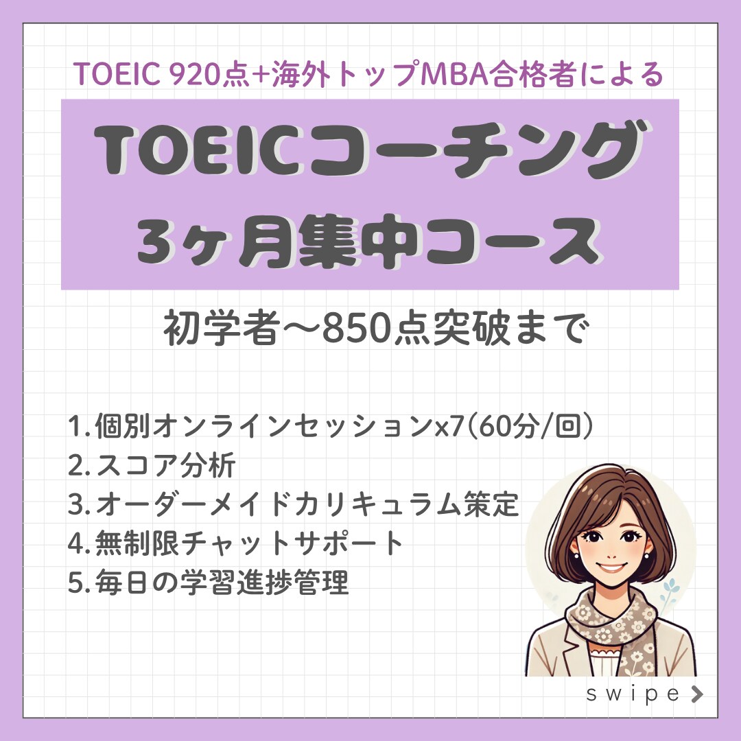 3ヶ月TOEICスコアUPコーチングします TOEICスコアアップで就活/転職/駐在、夢の実現をお手伝い