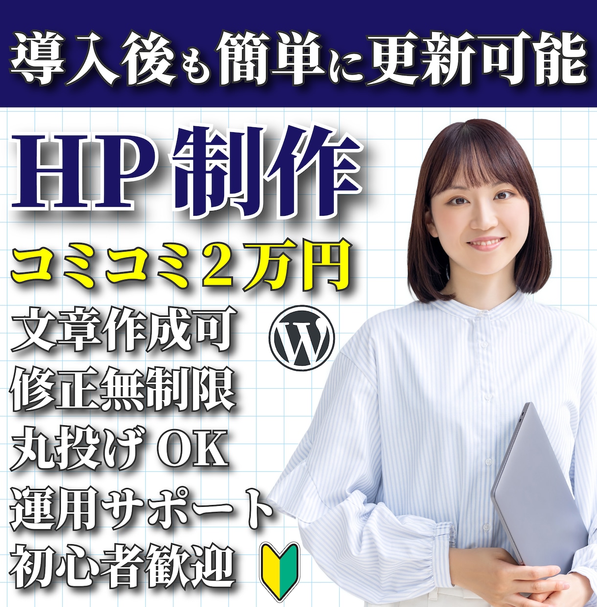 簡単更新WordPressでホームページ作成します コミコミ2万円、導入サポート、丸投げOK、原稿・画像無料提供 | ココナラ