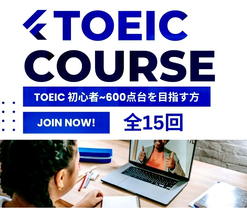 TOEICのレッスン（全15回）を提供します TOEIC初心者から600点台を目指す方まで！