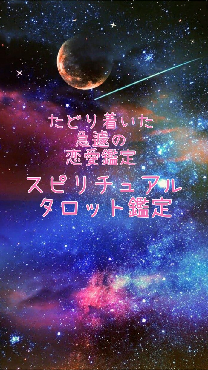 たどり着いた究極の恋愛鑑定あなたに寄り添います あなたの恋愛成就の為に全力鑑定、全力で応援します