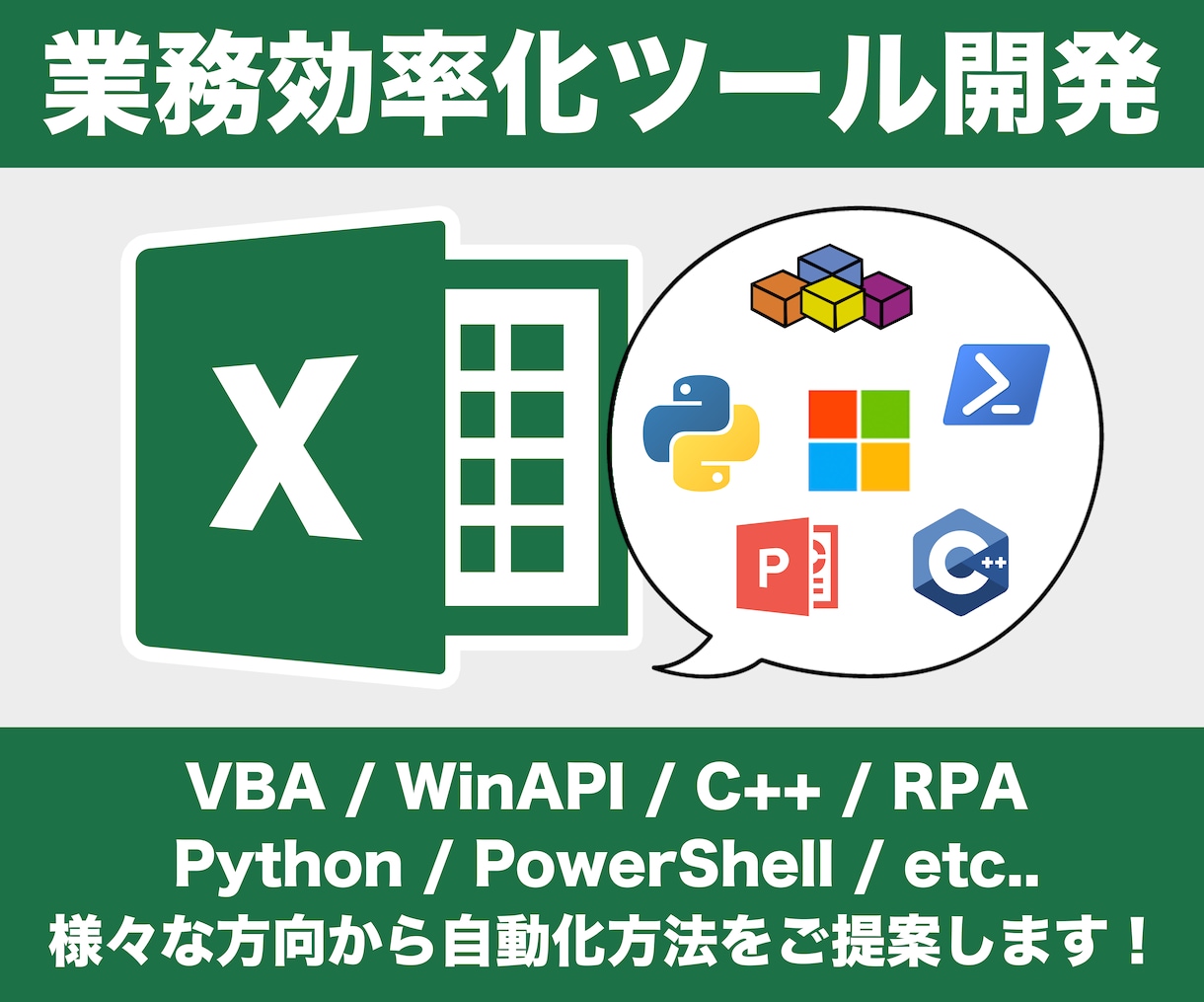 VBAで業務の効率化支援ツールを作成します WinAPI/RPA/C++等の連携であらゆる手段をご提案
