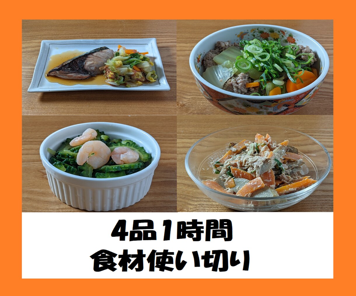 4品1時間Vol.8 作り置きレシピ紹介します 食材使い切りレシピ＆お買い物リスト