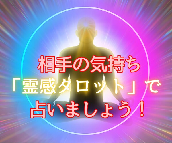 カレから返事が！霊感タロットで本心を視ます LINEのやり取りから”男ココロ”を分析。これでモヤモヤ解決