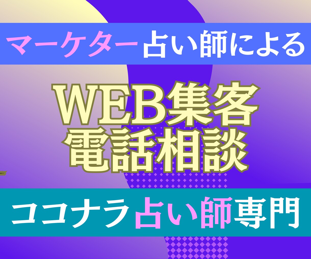 占い師専門｜ココナラ・Web集客方法を教えます 本業SEOライター・Webマーケターの占い師がアドバイス