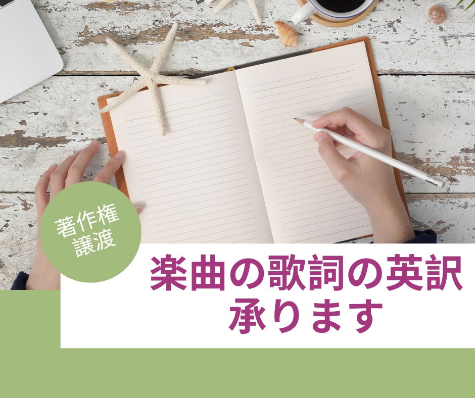 歌詞を英訳します 現在受け付けていません。2026年1月再開予定です。