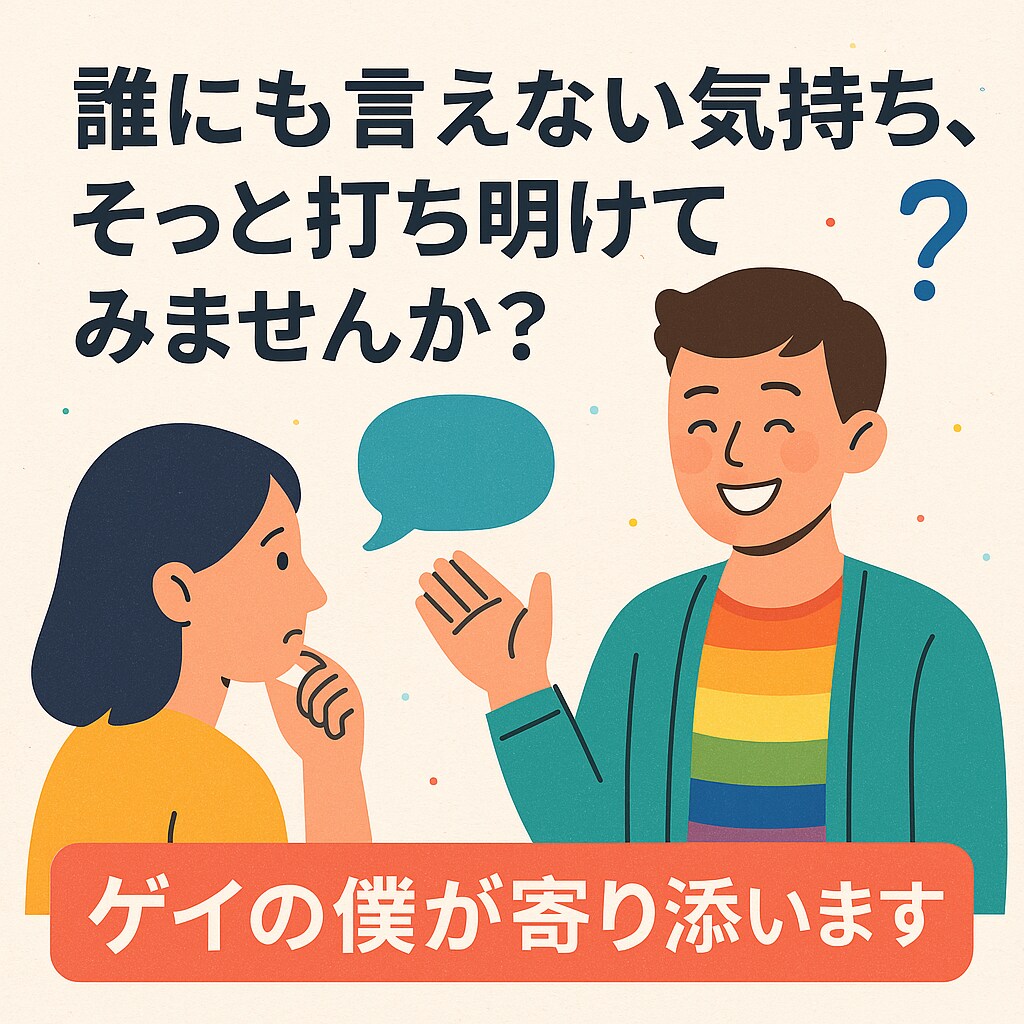 ちょっと聞いて！ゲイの僕があなたの愚痴受け止めます あなたの味方です。癒し系ゲイと心ほどけるおしゃべりしましょう