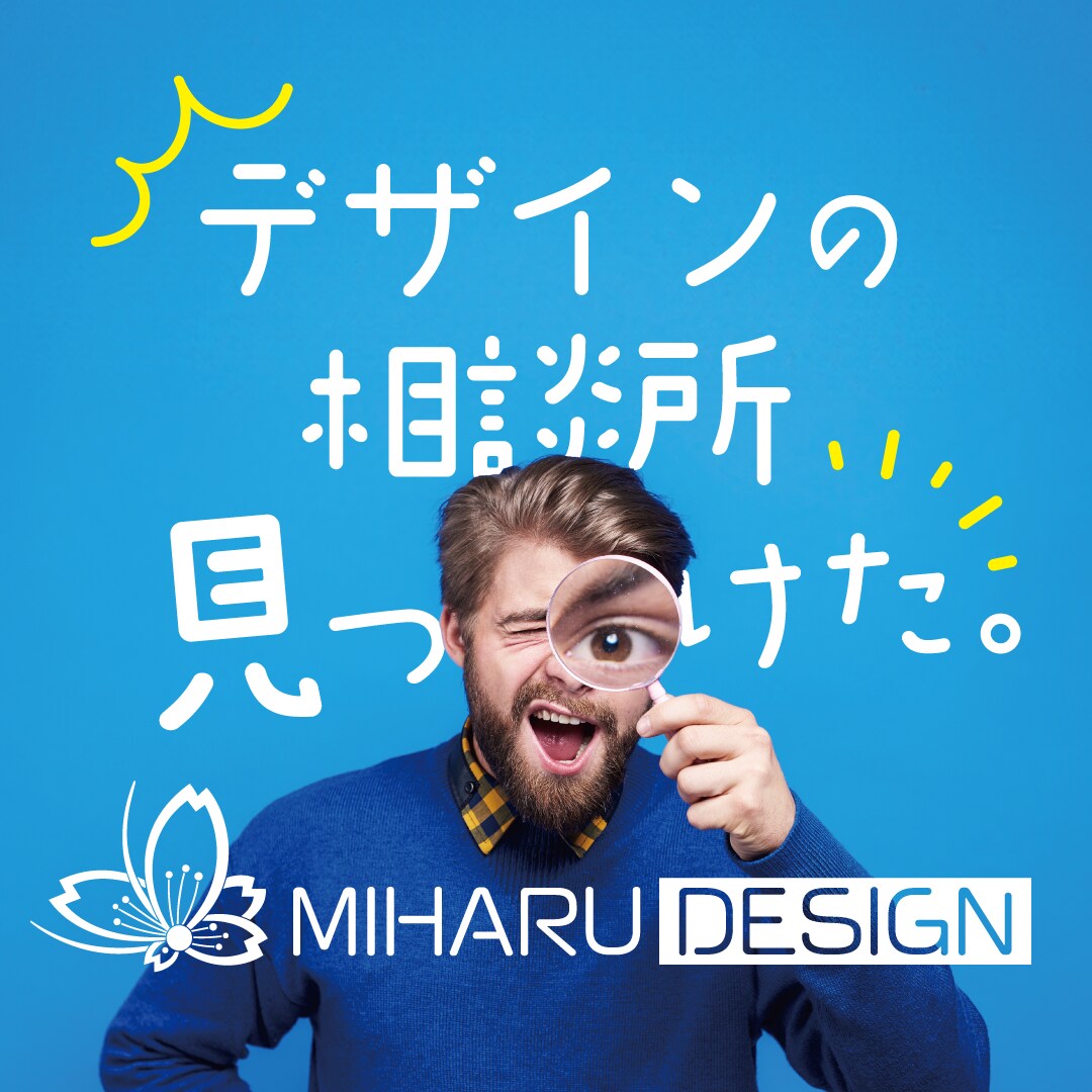 デザインの相談所！広告制作なんでも承ります ロのデザイナーが見映えるデザインをご提供（実務17年）