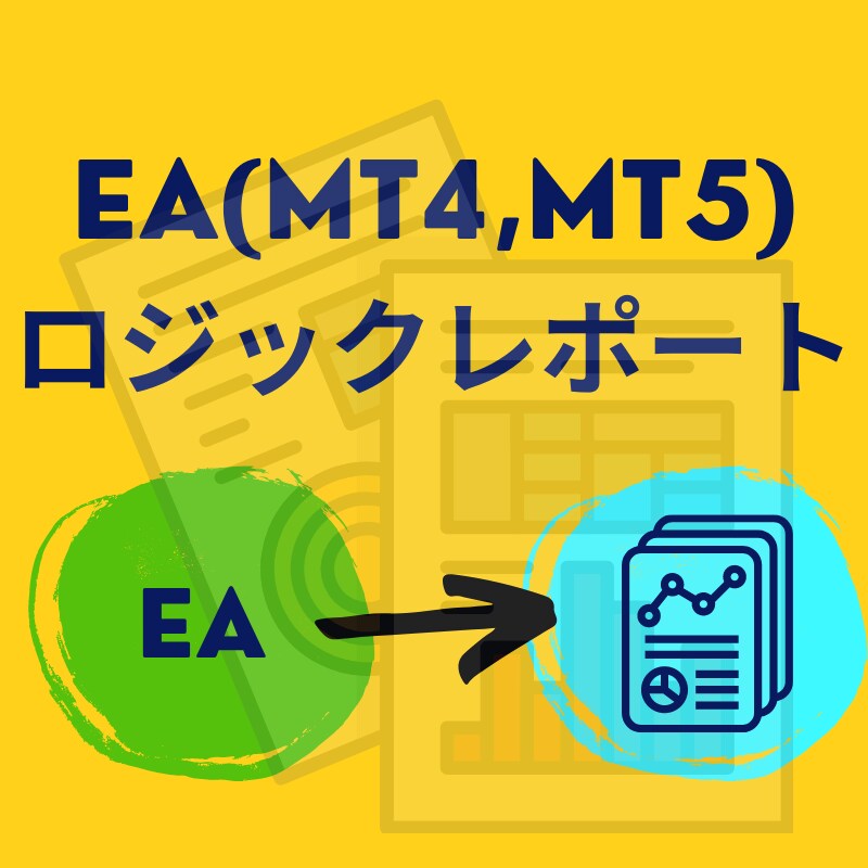 EA(MT4,MT5)のロジックレポート化します ex4,mq4どちらでも可能です！