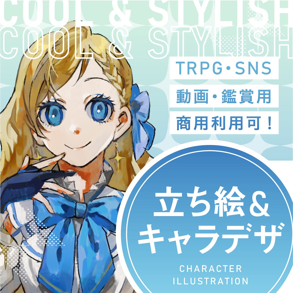 クール＆おしゃれなキャラデザを提案します 商用可 / SNS・動画・TRPG・鑑賞用に！ | キャラクター作成 | ココナラ
