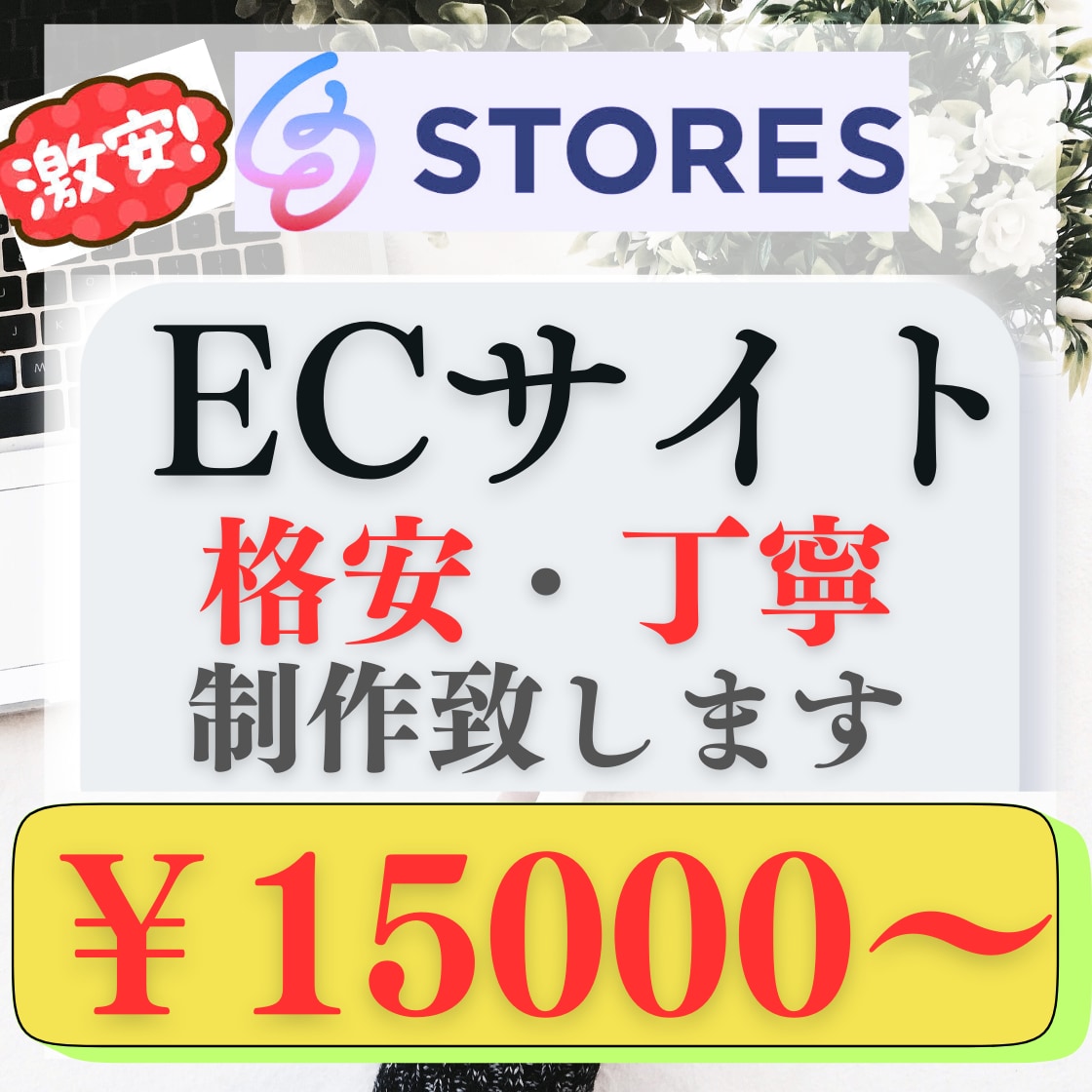 STORESにて、ECサイト制作致します 格安で丁寧な対応ときっちりとしたお仕事をさせて頂きます！！