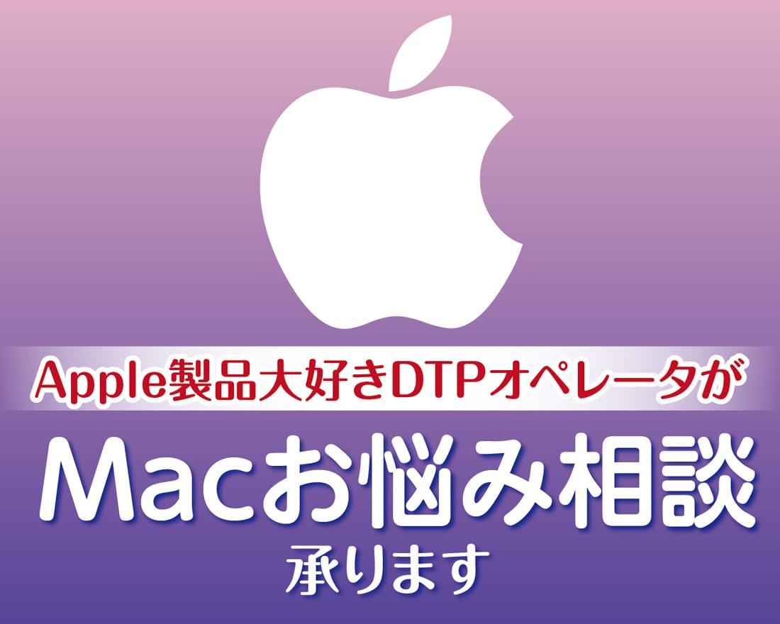 Macお悩み相談承ります Apple好き現役DTPオペレータがお答えします