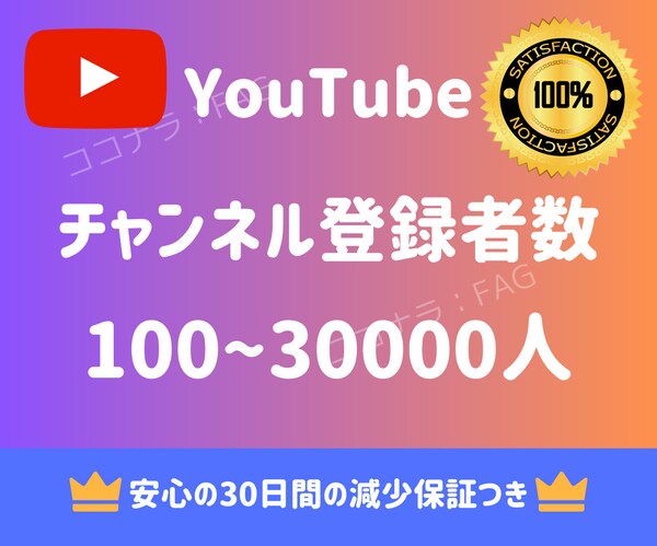 チャンネル登録者100人〜拡散しますます 100人〜の少人数から大規模まで拡散可能！ | YouTube・動画マーケティング | ココナラ