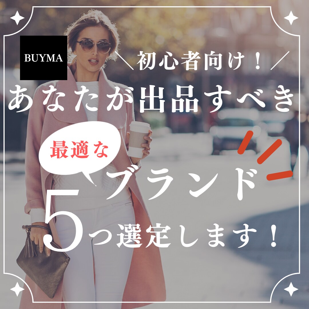 初心者向け！出品すべきブランド5つ選定します BUYMAでどんなブランドを出品すれば良いか悩んでいる方へ！ | 物販・転売の相談 | ココナラ