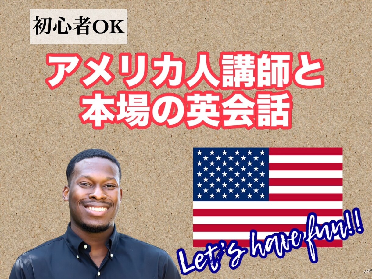 アメリカ人講師がオンライン英会話レッスンします 初心者様でも大丈夫！本場の英語が身に付きます！