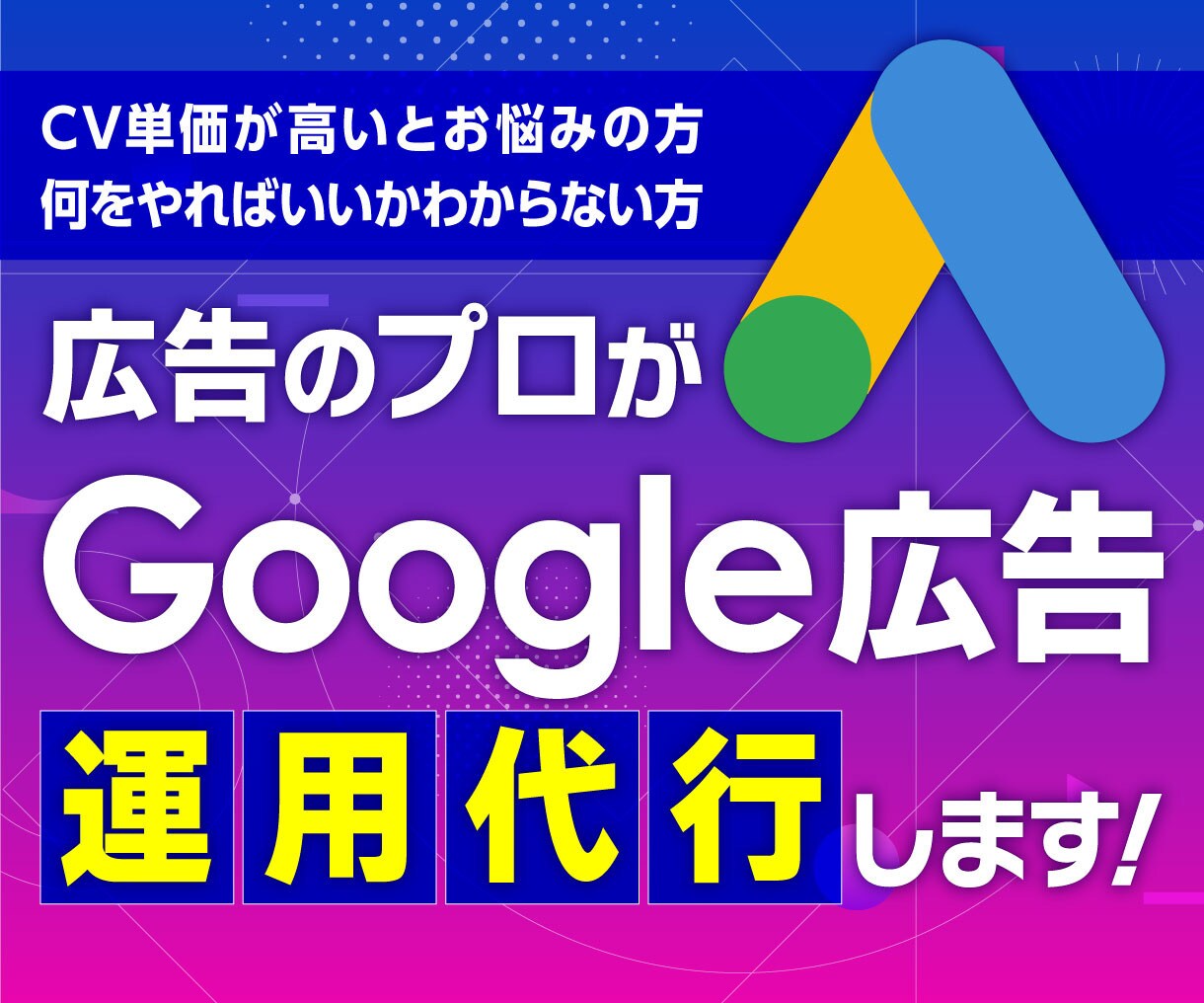 広告のプロがGoogle広告を運用代行します 成果が出ない方とお悩みの方も、これから始めたい方も！