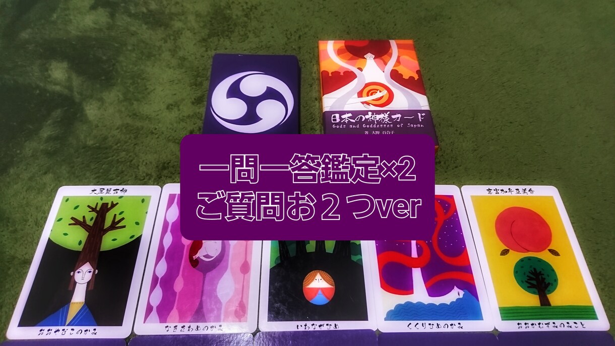 New!神様カードと霊視で質問2つ鑑定します 鑑定歴20年。一問一答鑑定×2件ver。課題アドバイス付き | ココナラ