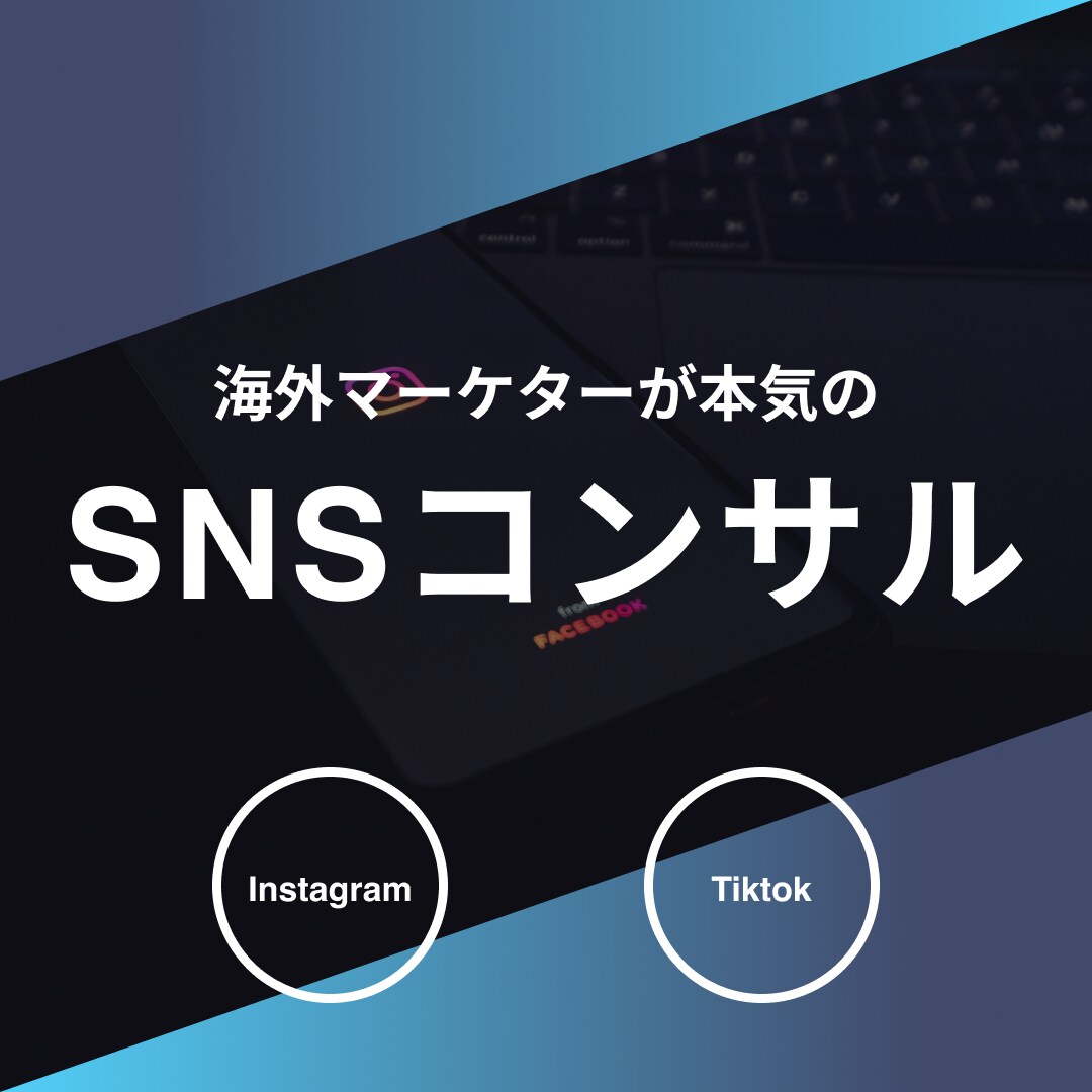 海外マーケターがSNSコンサルします 集客・認知獲得‼︎初心者さんでも大歓迎 | SNSマーケティング | ココナラ
