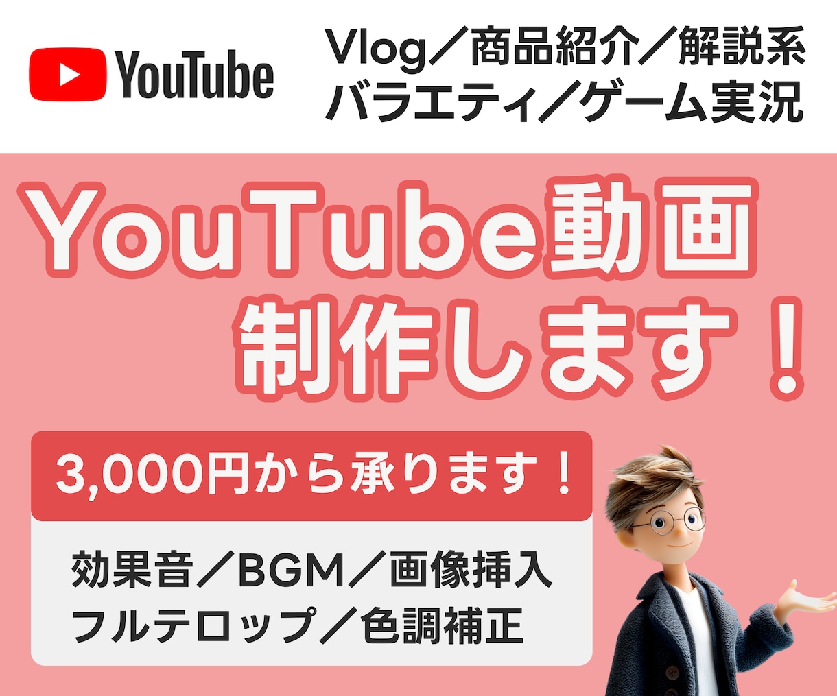 YouTube動画★あなたの“世界観”を演出します 【テロップ・間・テンポ・BGM】こだわり抜いた動画編集！ | ココナラ
