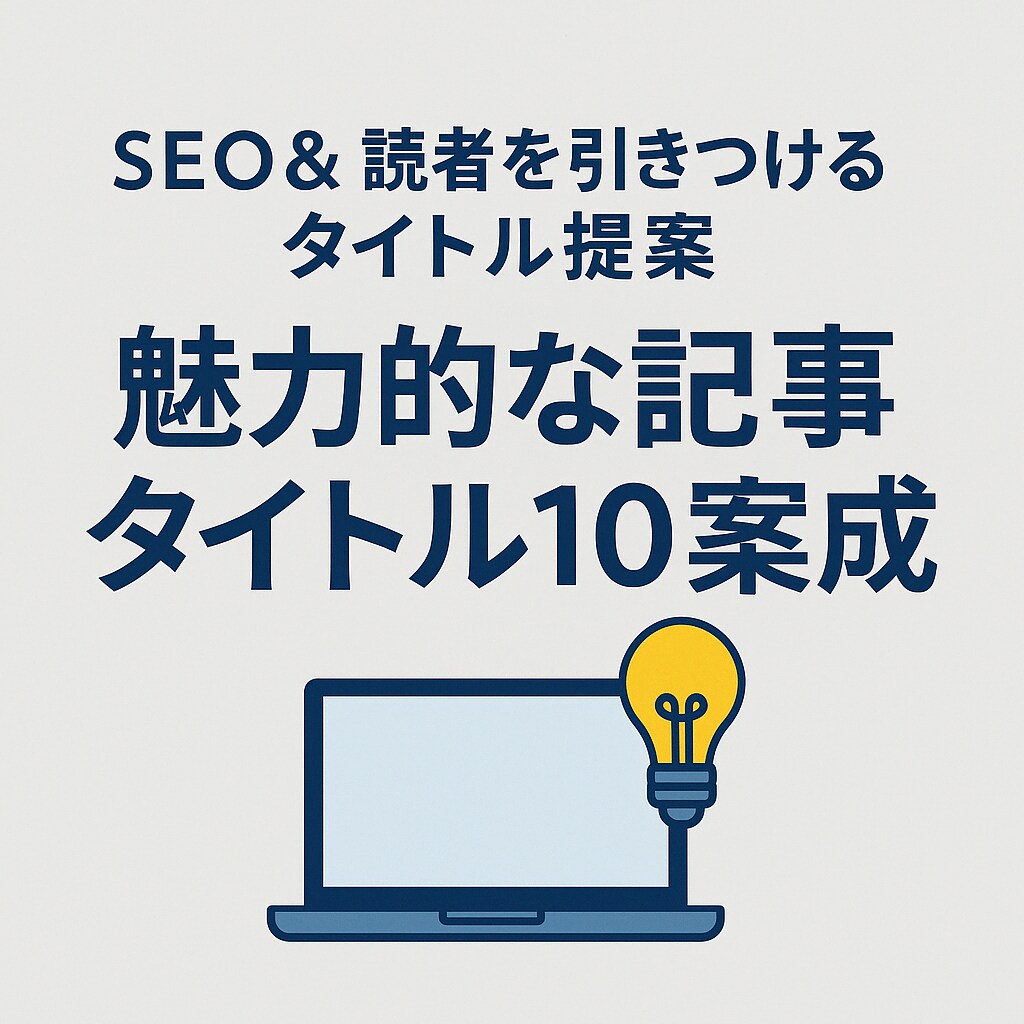 魅力的な記事タイトル10案作成します SEO＆読者を引きつけるタイトル提案