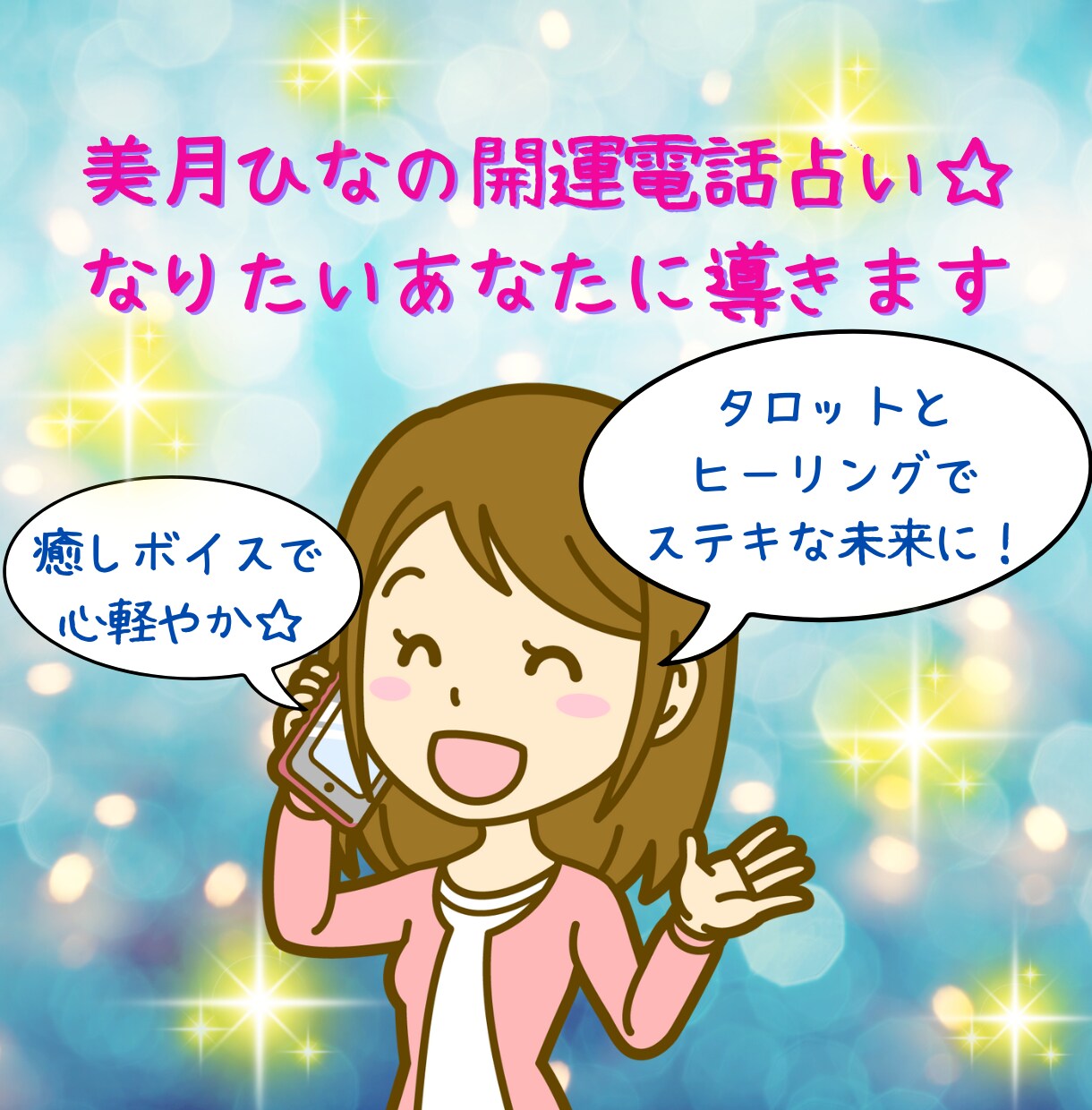 美月ひなの開運電話占い☆なりたいあなたに導きます 癒しボイスで心軽やか☆タロットとヒーリングでステキな未来に！ | ココナラ