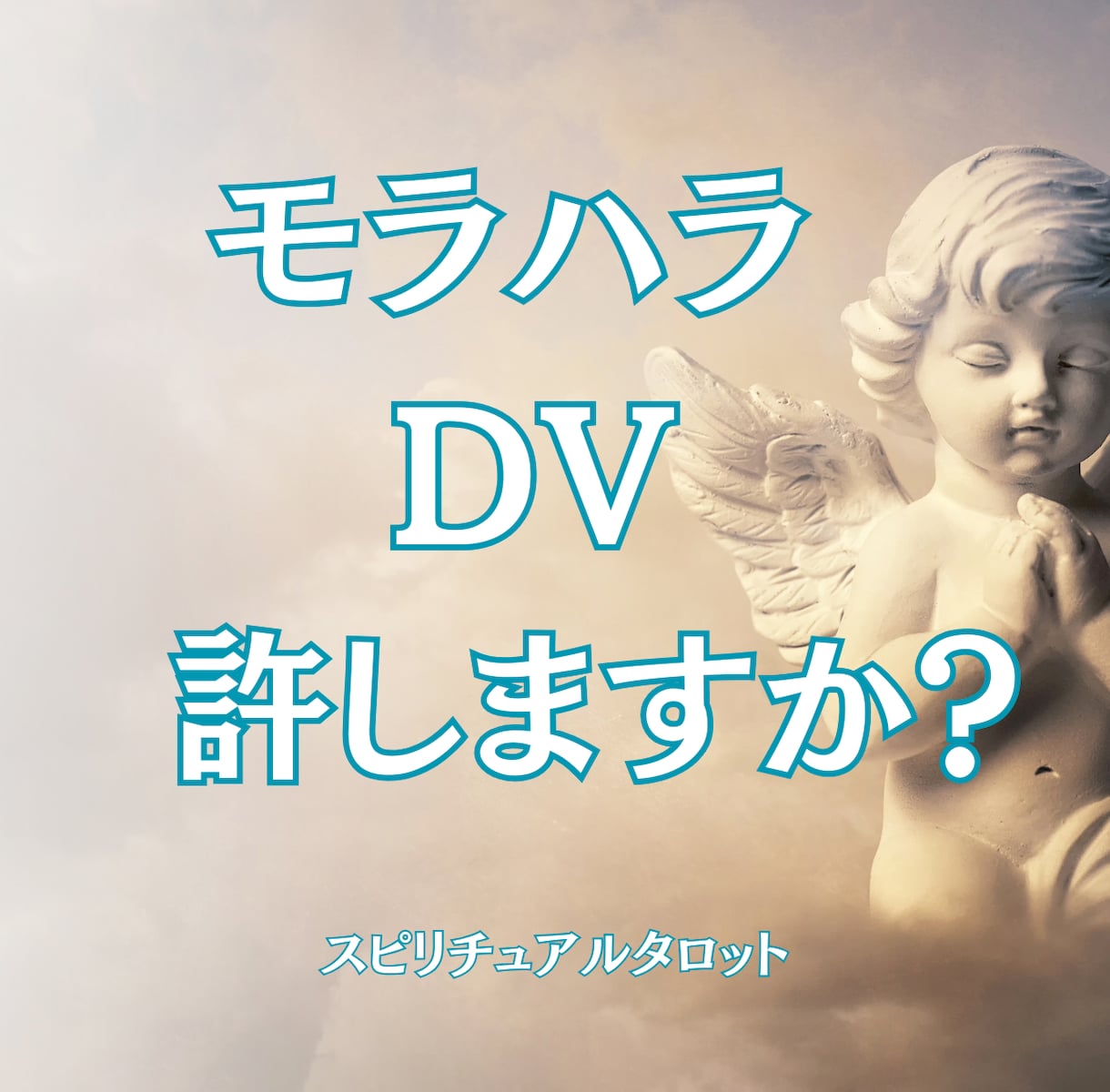あなたの決断を後押しDV・モラハラから救います あなたらしく輝くために辛い現状から抜け出しましょう