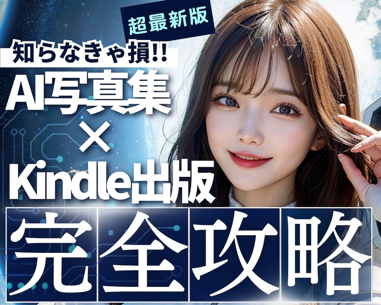 3時間で高品質なAI写真集出版を全部教えます 出版実績100冊以上。人工知能の画像生成・電子書籍の売り方も