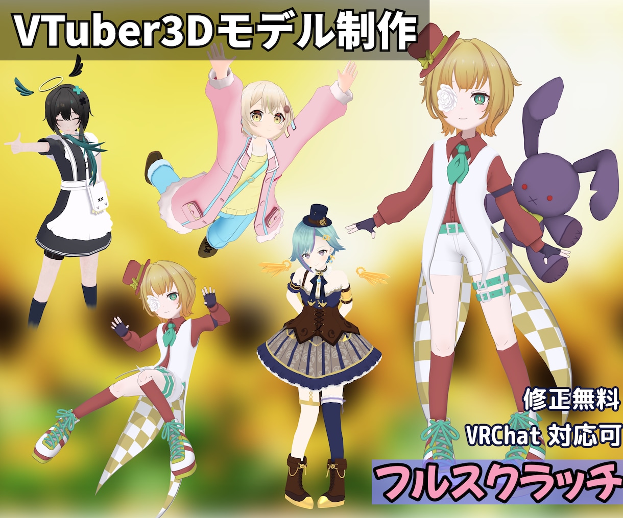 配信で使える！VTuber用の3Dモデル作成します フルスクラッチ3Dモデル！VRChat用も可能です！ | ココナラ