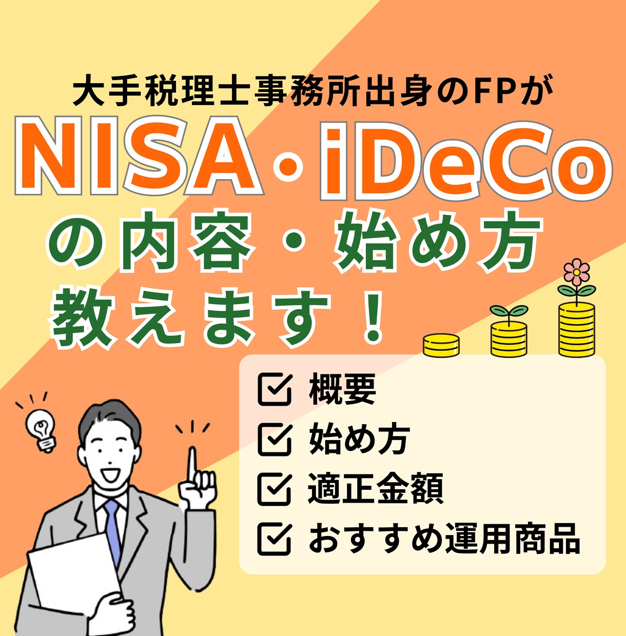 NISA/iDeCo の内容/始め方サポートします NISA/iDeCoは、商品選びを間違えると逆効果！？ | ココナラ