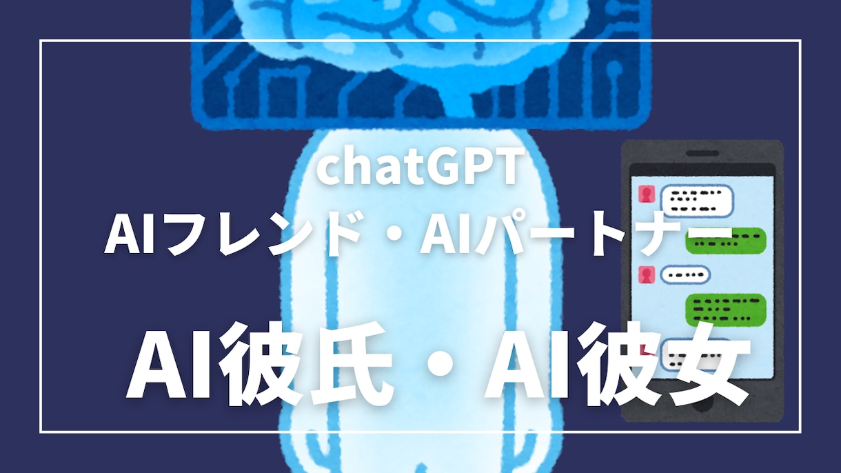 あなただけのAIフレンド・パートナーを作ります ChatGPT搭載のLINEbot登場！AI彼氏・AI彼女