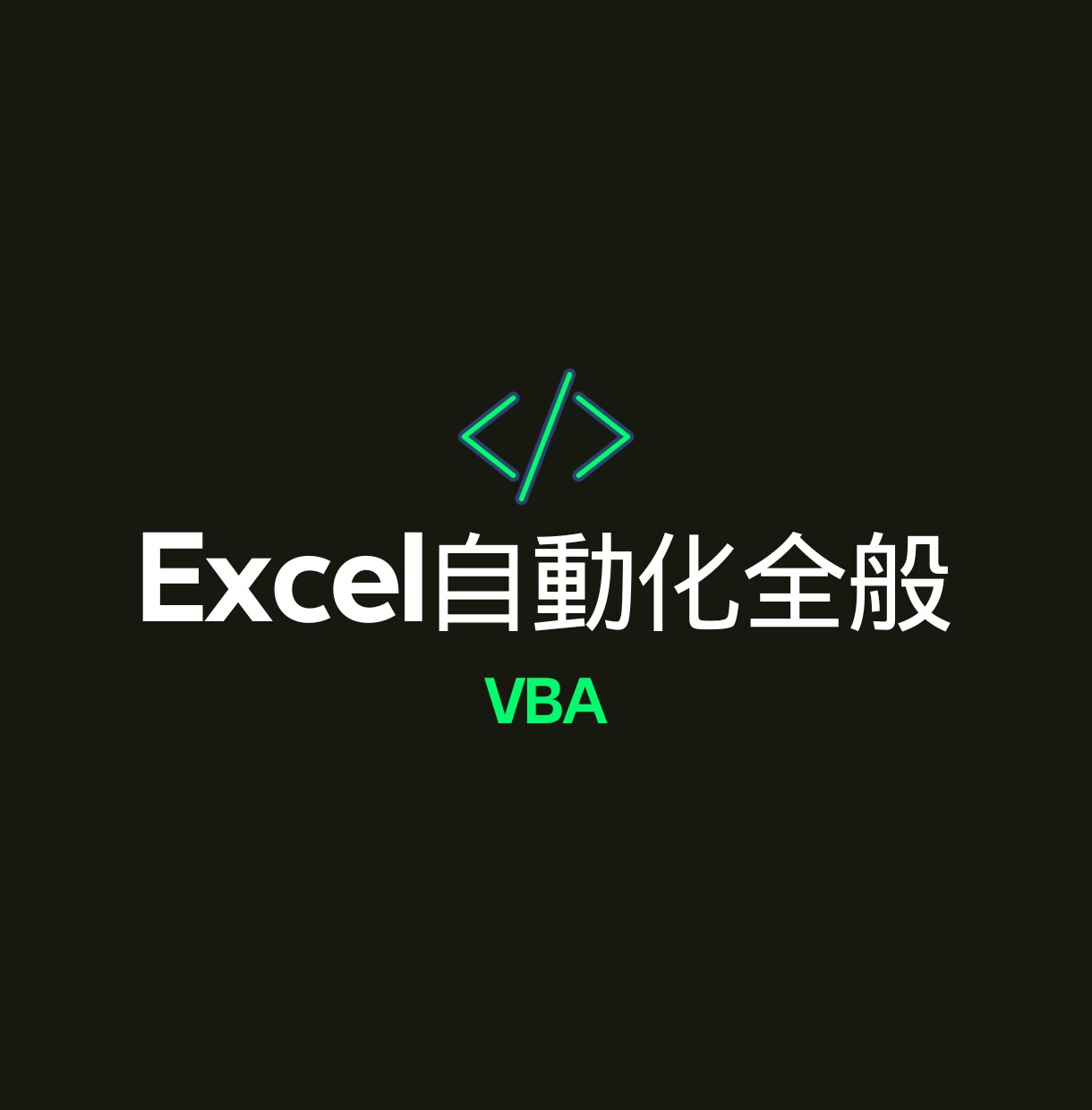 ExcelのVBAにて自動化全般を承ります 5万円が上限です。それ以上はかかりません。 | 作業自動化・効率化 | ココナラ