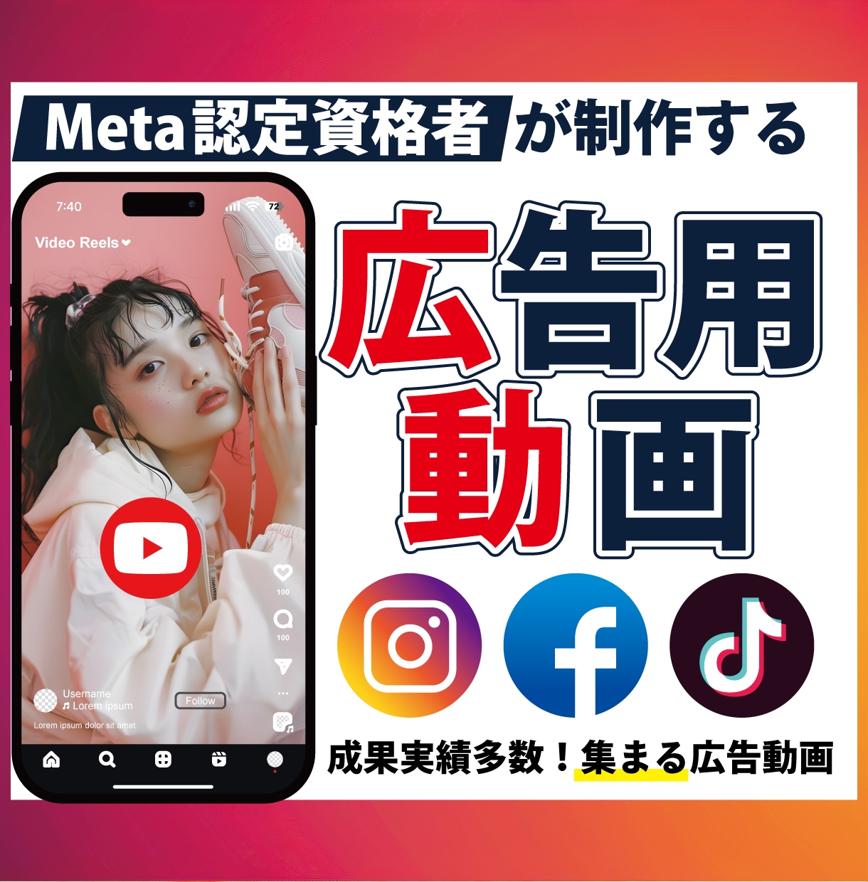 インスタ・FB広告向け短尺動画をスピード制作します Meta認定資格者が集客に特化した短尺動画を制作！ | ココナラ