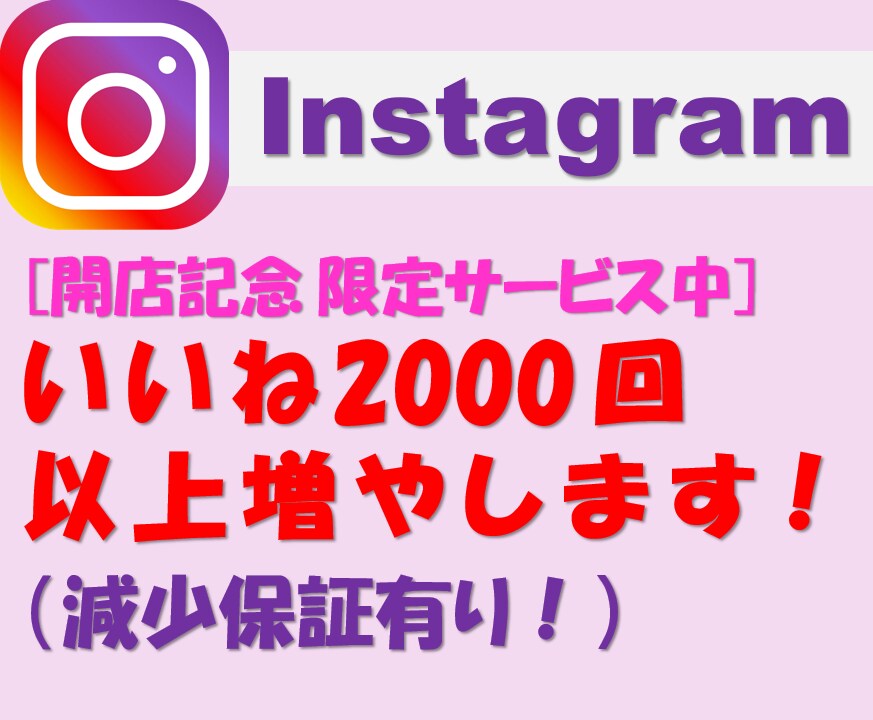 Instagramいいね 2000回増やします [開店記念価格] コスパ抜群SNS集客！保証付き！実績多数！ | SNSマーケティング | ココナラ