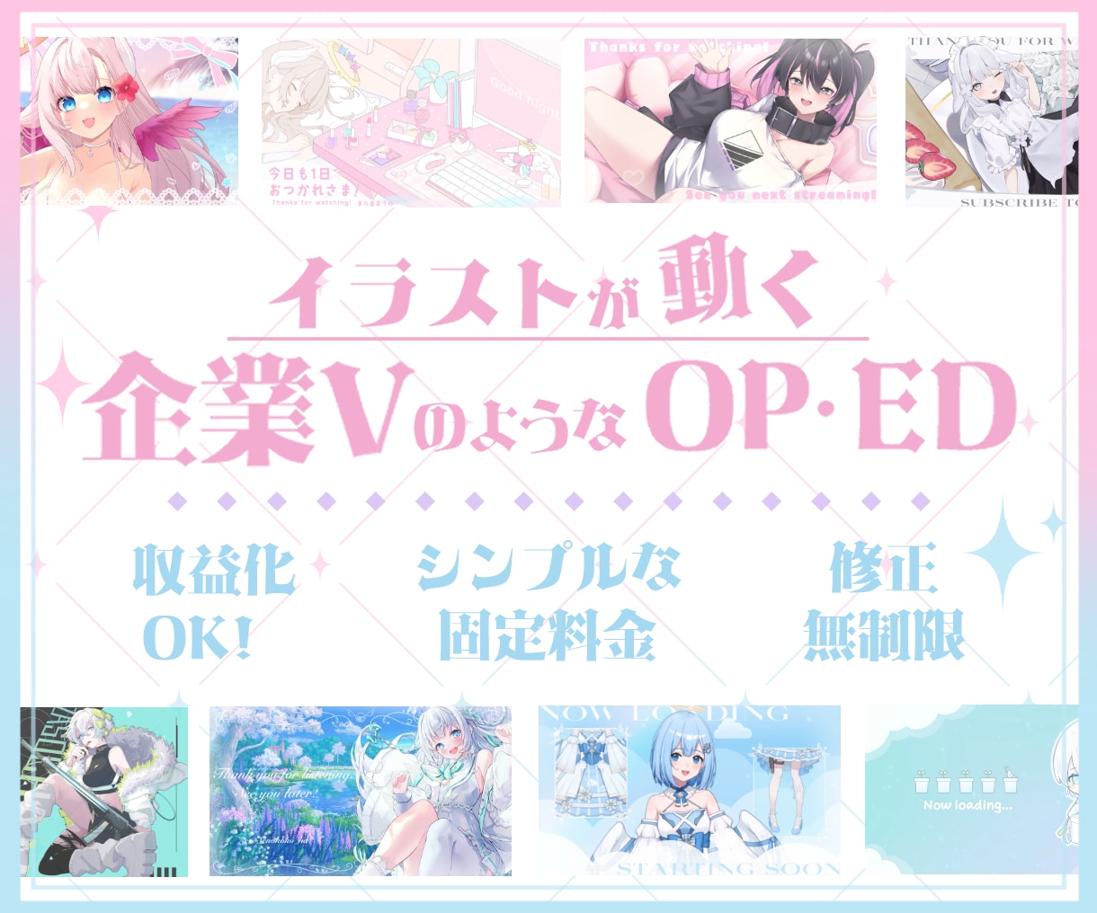 企業Vのような可愛さ最強のOP/EDを制作します 固定価格 Vtuber向け 配信待機画面/エンディング