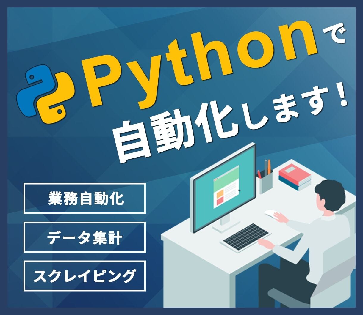 現役エンジニアがPythonでプログラミングします 業務自動化、データ分析、APIでデータ取得などお任せください | ココナラ