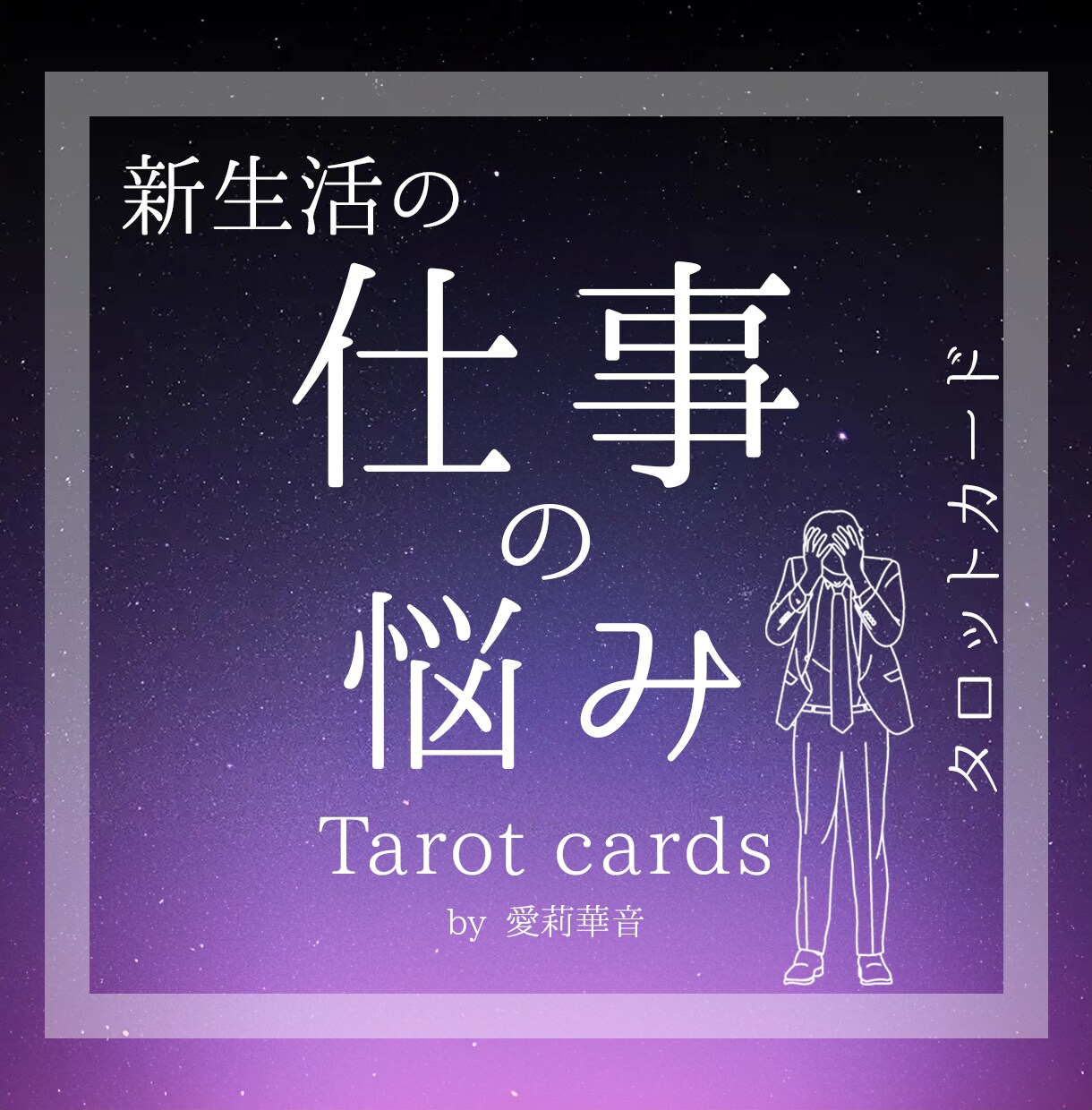 新生活・新シーズンの職場の悩みの全て占います 不安なスタートも大丈夫です。希望ある道しるべをお届けします。 | ココナラ