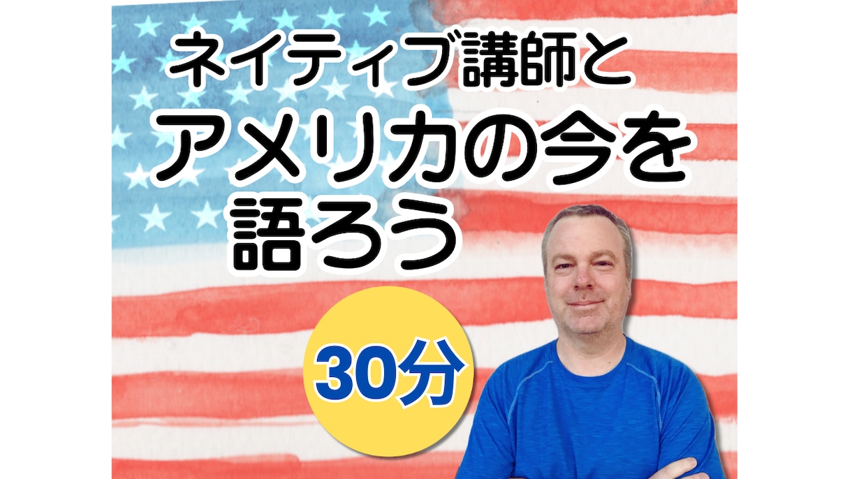 ネイティブ講師とアメリカのリアルな現状を語ります 【30分】政治！経済！社会問題！激動のアメリカについて語ろう