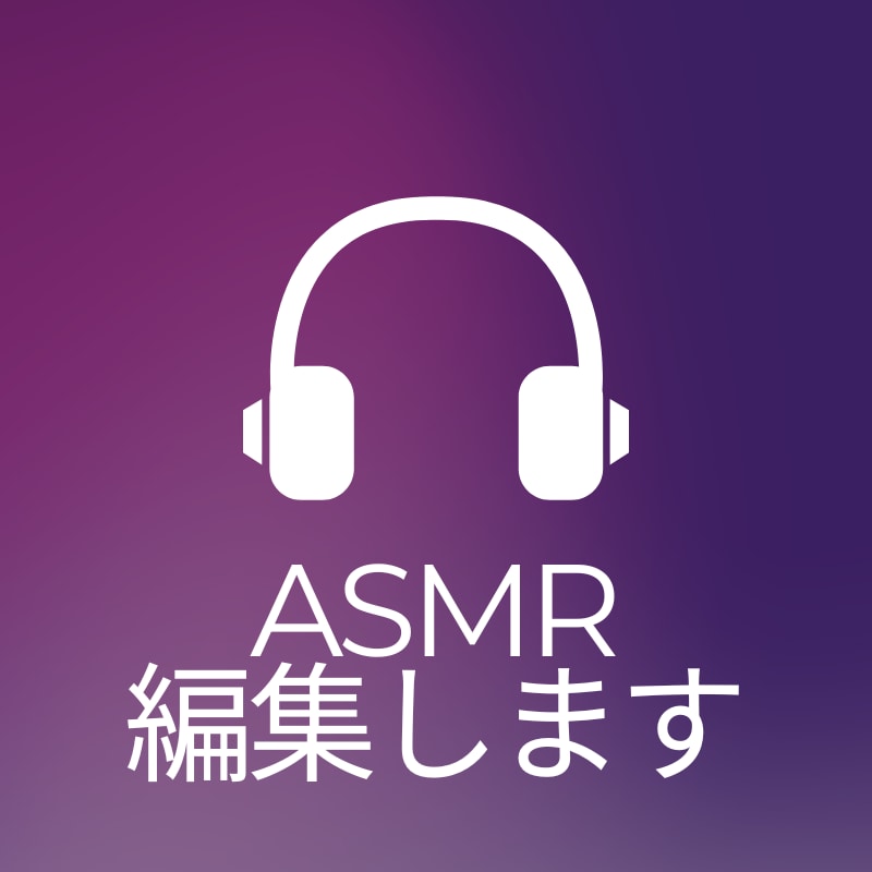 ASMR、DLsite音声作品の編集をします R18向け等のキワドイ内容でも対応します！ | ココナラ