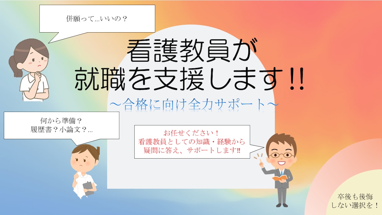 希望の就職先へ！徹底します 実績累計150以上！受験のルールから添削・面接、すべて支援！