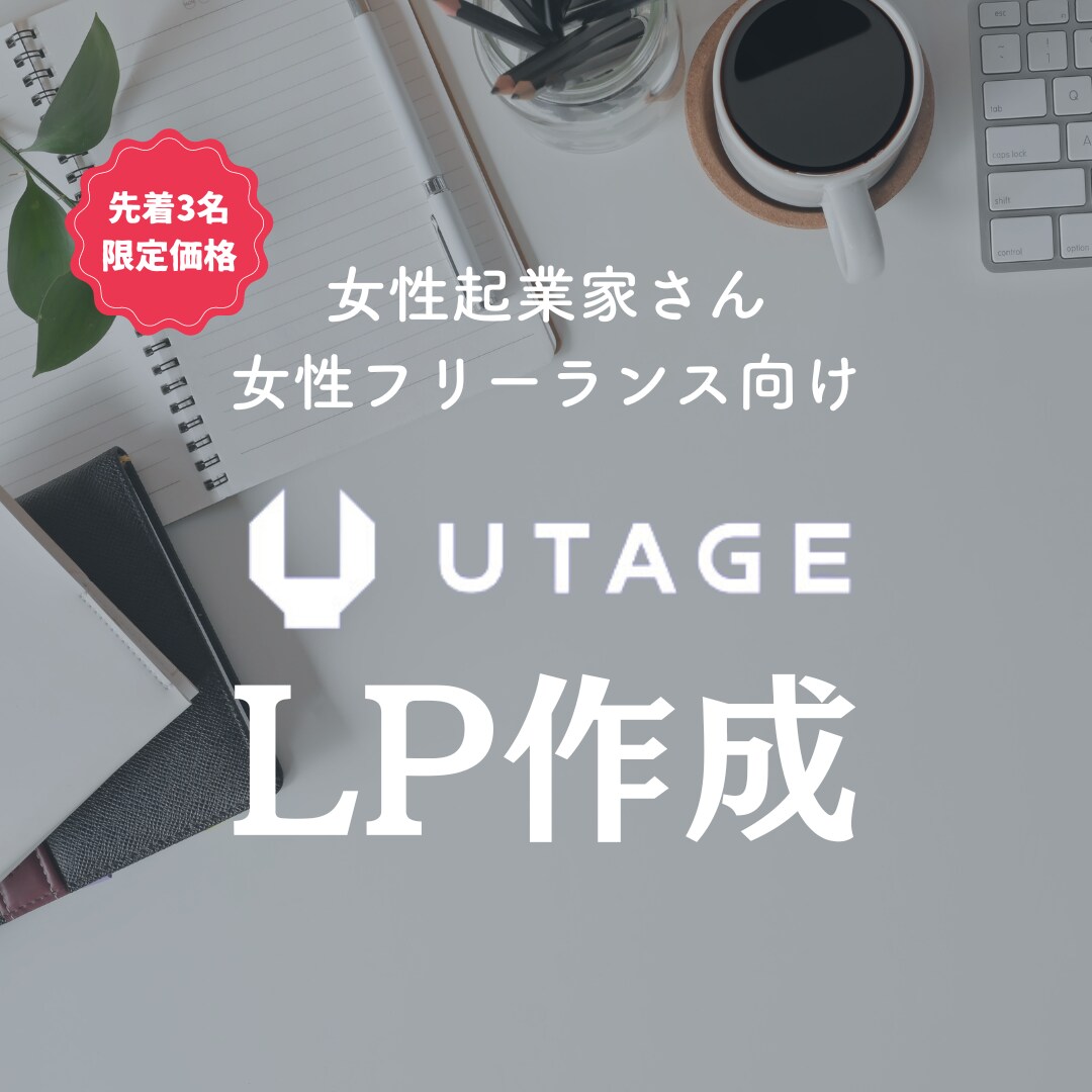 UTAGEのLP作成＆実装します \女性起業家さん＆フリーランスさん向けデザイン／