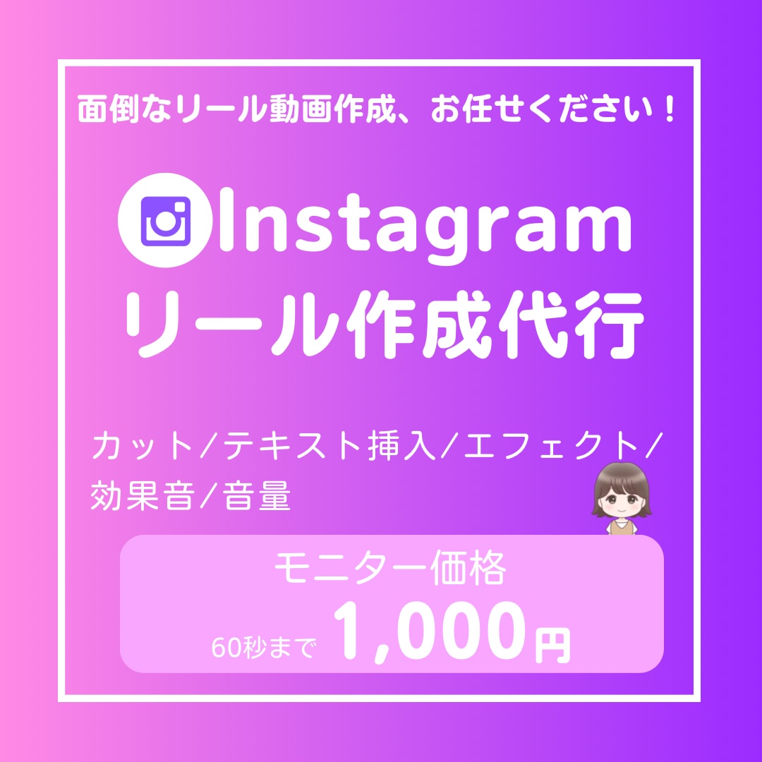 Instagramリール動画編集のお手伝いします 面倒なリール動画編集を代行します♪ | ココナラ