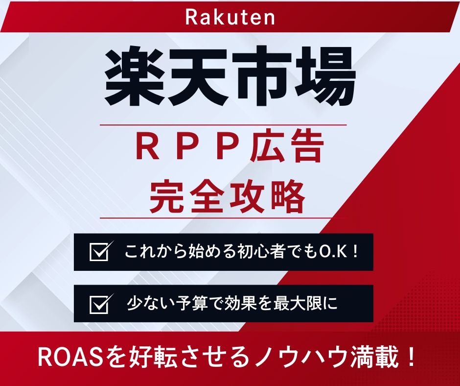 楽天市場 RPP広告の運用マニュアルを販売します 初期設定から高ROASを目指す運用のノウハウをまとめました | ココナラ