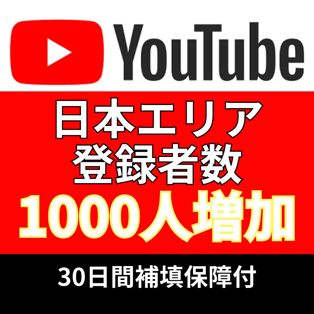 YouTube日本エリア1000登録者_増やします 追加＋1,000〜10,000登録者数増加も対応