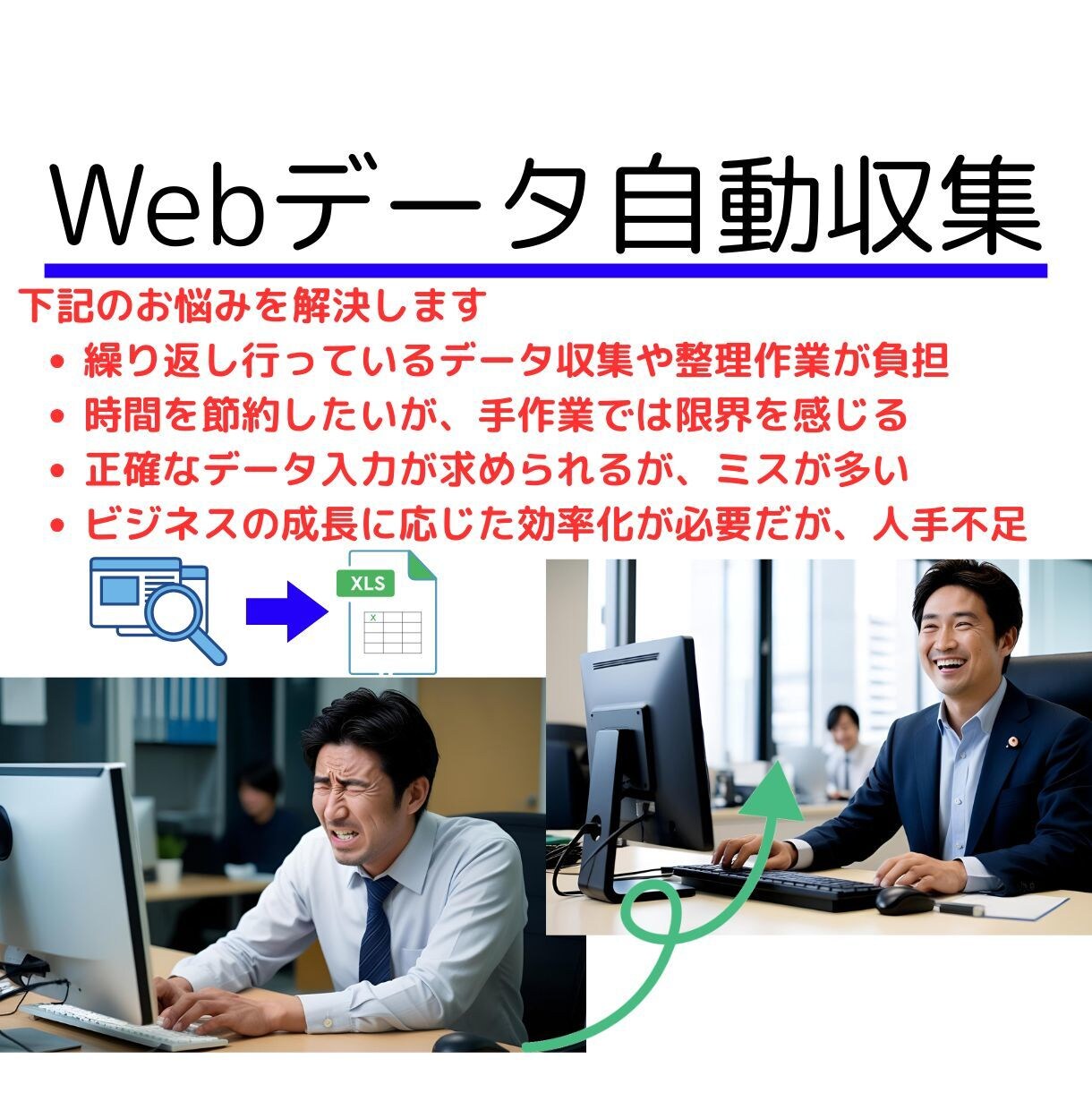 WebサイトからEXCELへデータを自動収集します プロのSEがツール提供！面倒な繰り返し作業から貴方を開放