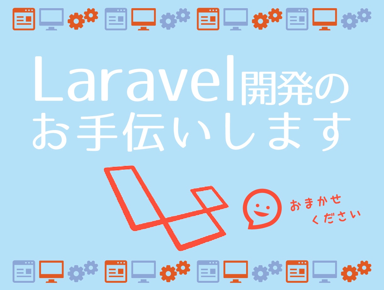 Laravel開発のお手伝いいたします 【 新規開発・改修なんでもお任せください！ 