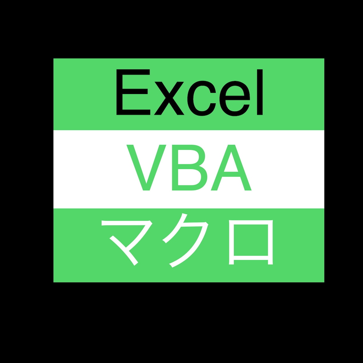 Excel VBAマクロ作ります。教えます 業務効率化&自動化のことならお任せください！ | 作業自動化・効率化 | ココナラ