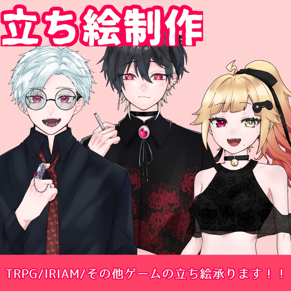 立ち絵制作承ります TRPG、IRIAM、ゲーム用の立ち絵等描きます！