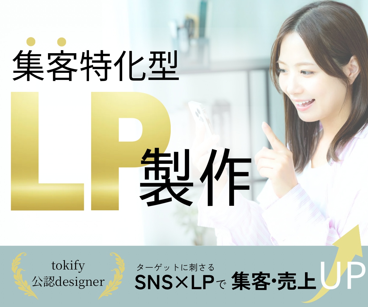 集客特化型！スマホLP（Tokify）を製作します 作って終わりじゃない。集客を増やすLP制作。 | ココナラ